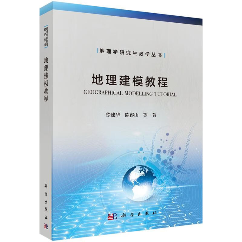 地理建模教程 徐建华 等 9787030544209