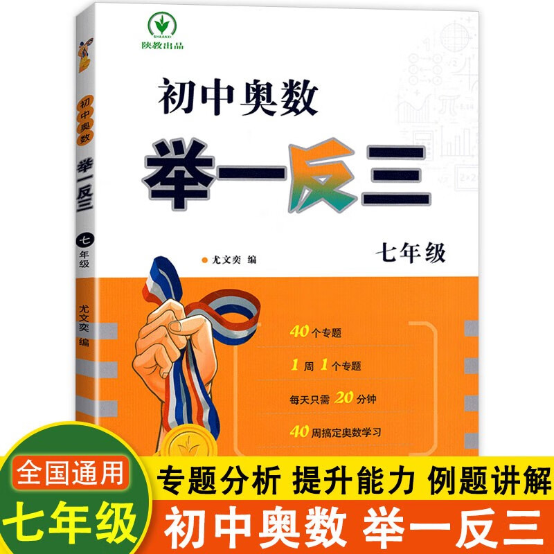 初中奥数举一反三 七八九年级 数精讲精练教辅教材辅导 初中奥数举一反三 七年级全年级通用