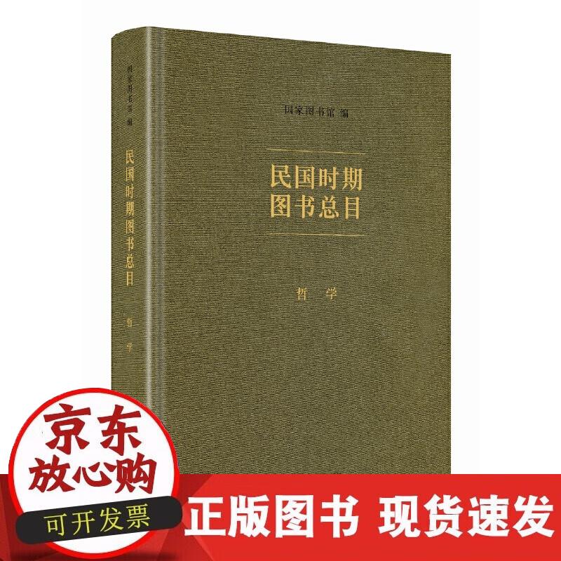 【现货】民国时期图书总目·哲学
