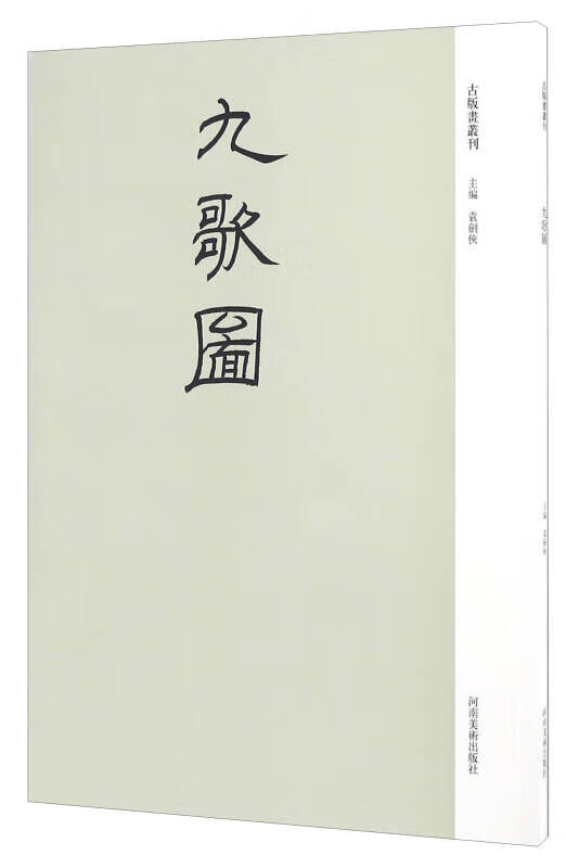 古版画丛刊·九歌图【好书】