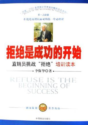 【书】拒绝是成功的开始