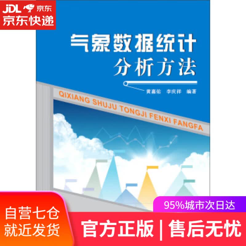 气象数据统计分析方法 黄嘉佑,李庆祥 著 气象出版社