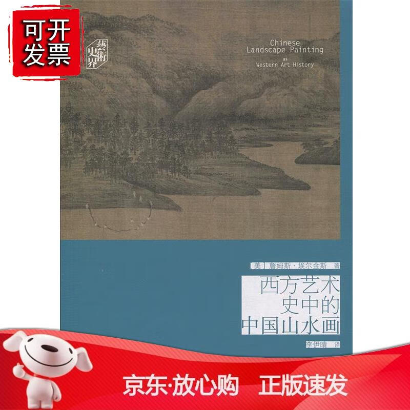 西方艺术史中的中国山水画