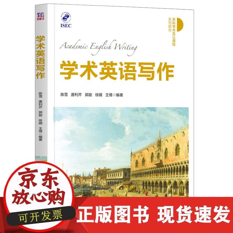 【直发】学术英语写作