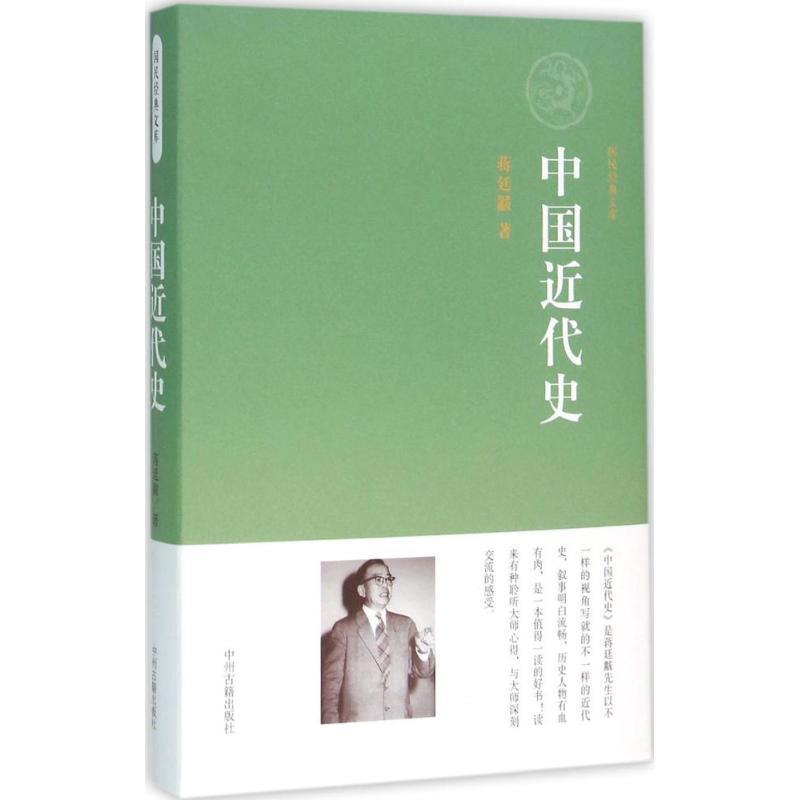 中国近代史 蒋廷黻 中州古籍出版社