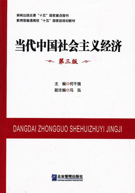 当代中国社会主义经济 何干强,冯泓【书】