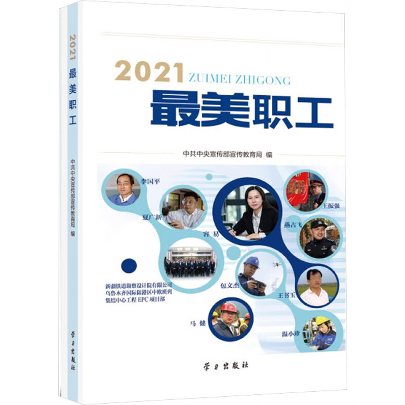 2021最美职工 图书