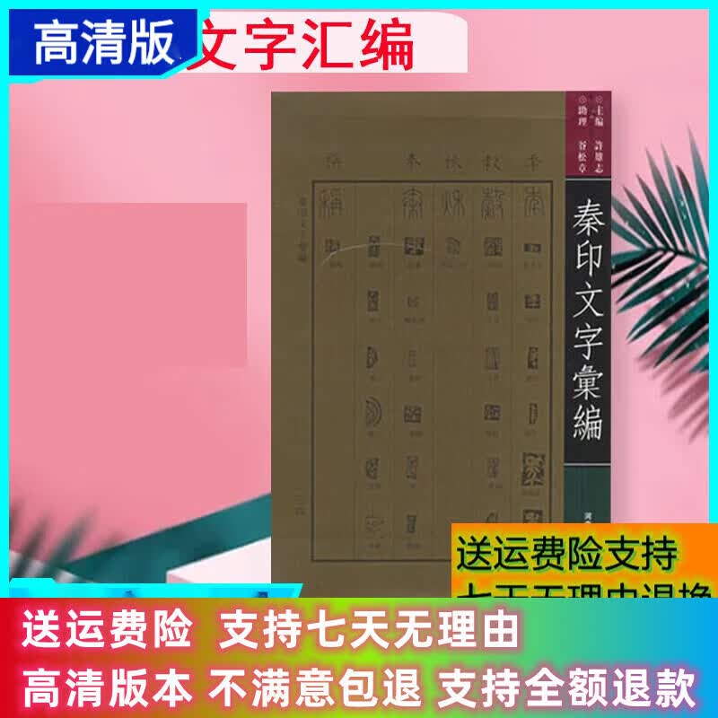 定制款 秦印文字汇编（精）许雄志编 河南美术 . 速发