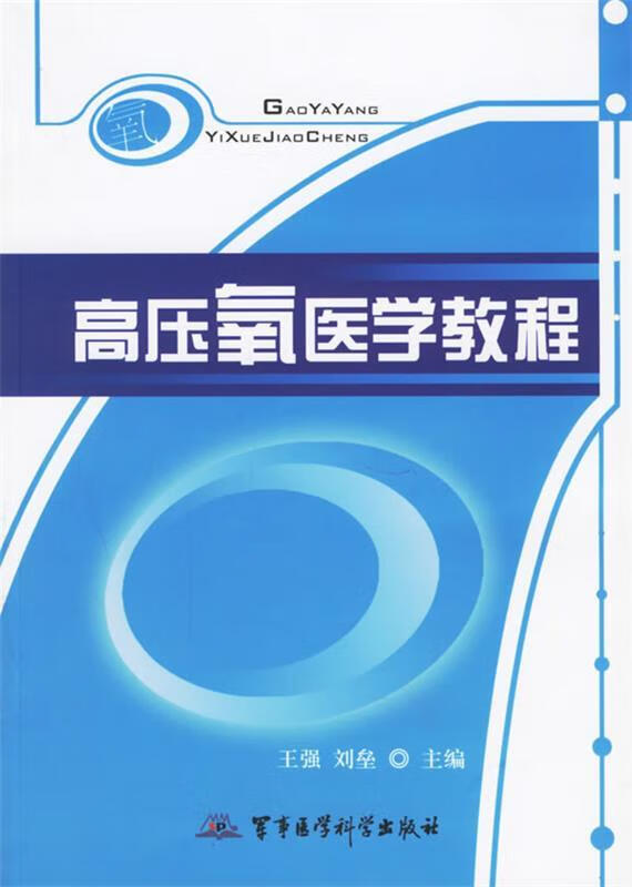 高压氧医学教程 王强,刘垒 主编【书】