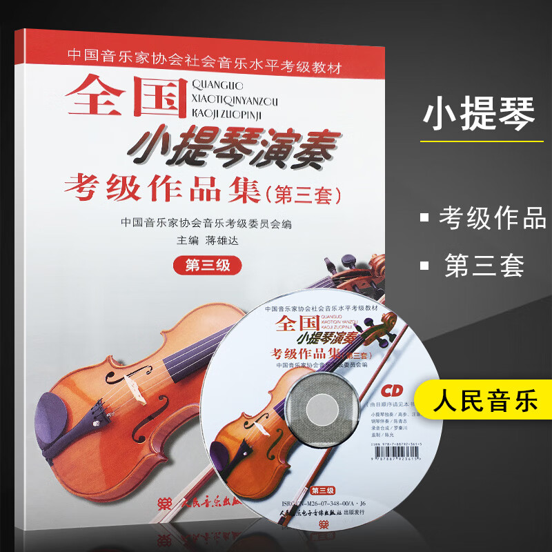 【满45】全国小提琴演奏考级作品集第三套第三级音乐家协会小提琴三级考级教材小提琴三级考级书小提琴考级教 提琴考级教