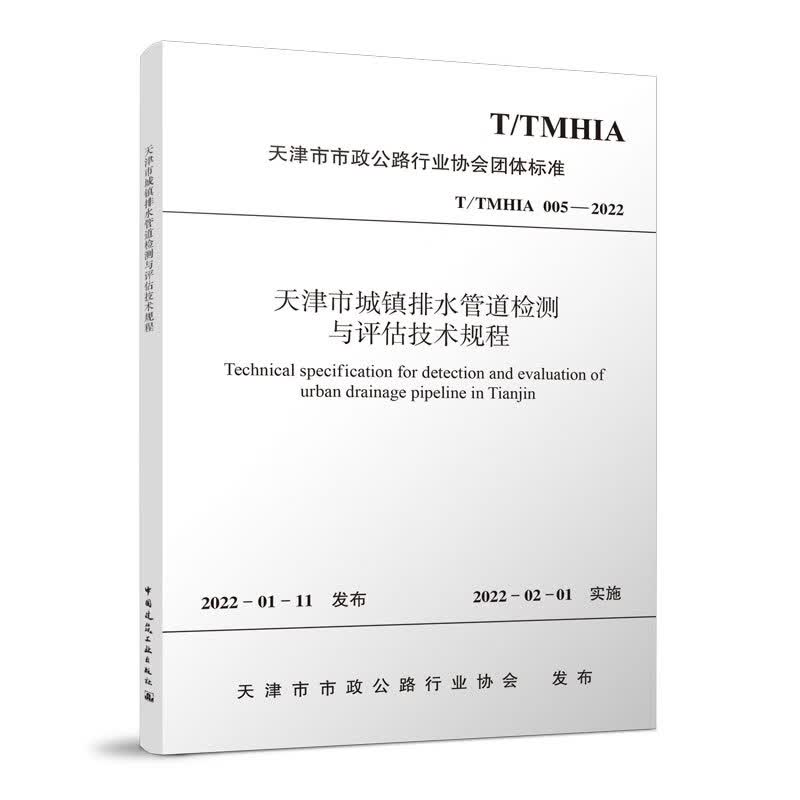 天津市城镇排水管道检测与评估技术规程T/TMHIA005-2022