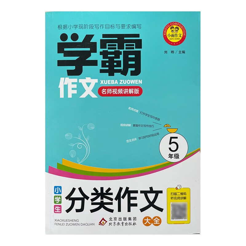 学霸作文小学生分类作文大全·5年级 北京教育出版社