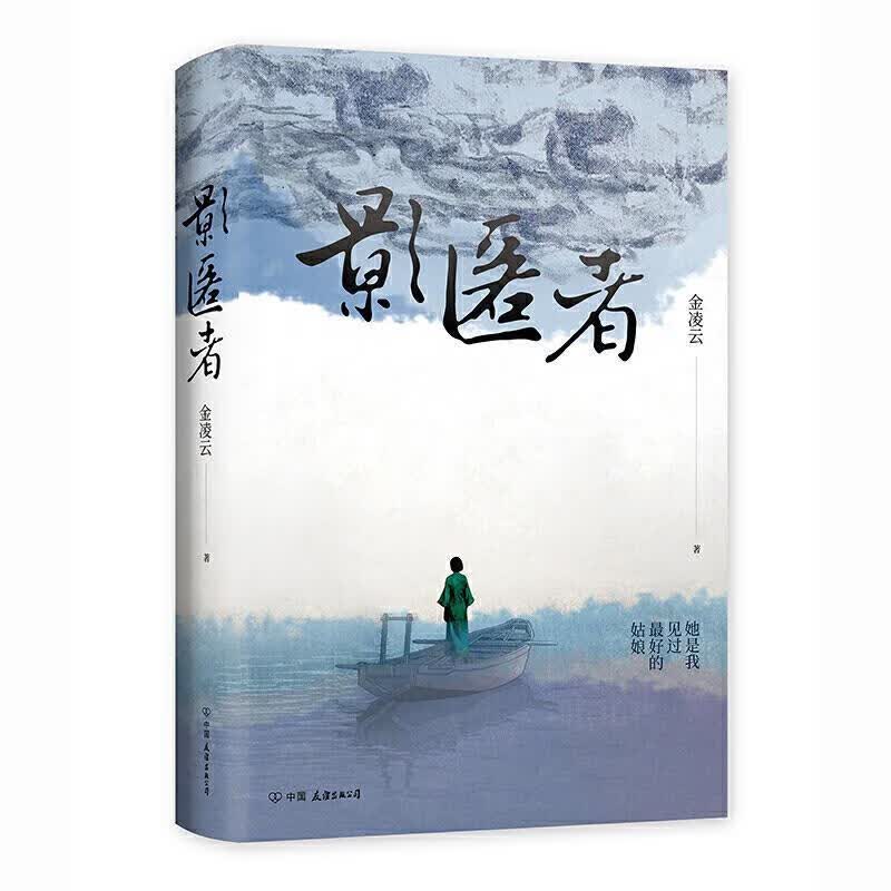影匿者 金凌云 中国友谊出版公司