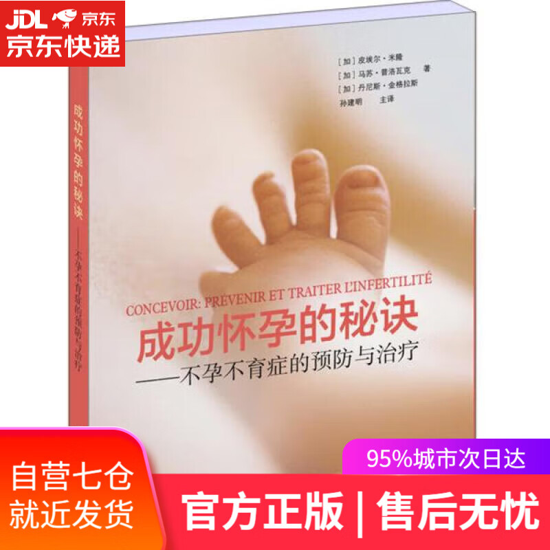 成功怀孕的秘诀：不孕不育症的预防与治疗 【加】皮埃尔·米隆 马苏·普洛瓦克 丹尼斯·金格
