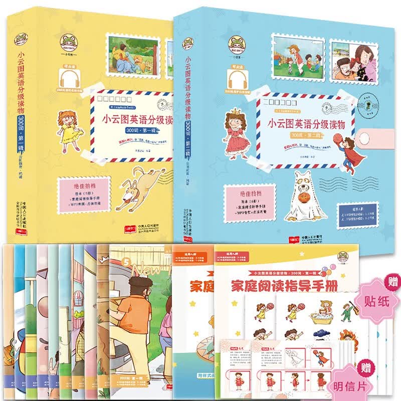 【礼盒装含音频】小云图小学英语分级读物300词 小学二三四年级英语课外读物绘本同步阅读 可搭黑布林英语阅读 【套装】读物300词（第一辑+第二辑） 6-9岁