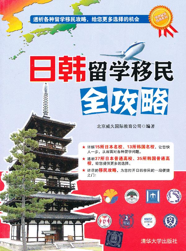 海外留学指南系列 日韩留学移民全攻略【现货】