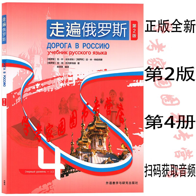 全新现货 走遍俄罗斯4第2版 学生用书课本教材 单荣荣 俄语教材 封底按提示获取音频 9787521334623 外研社