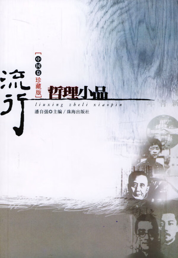 流行哲理小品 中国卷【特惠】