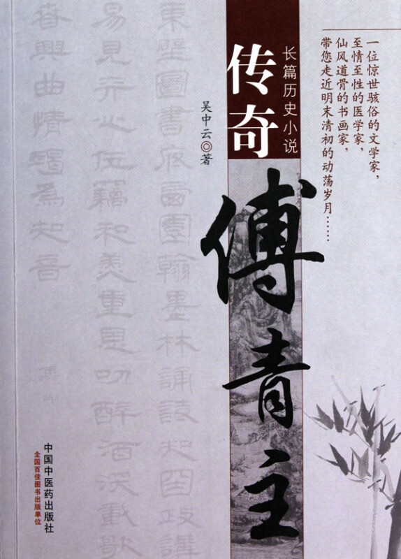 传奇傅青主