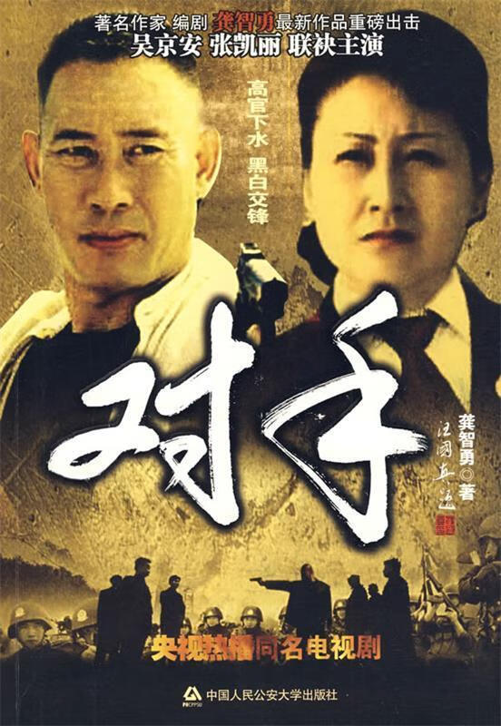 对手 龚智勇著【书】