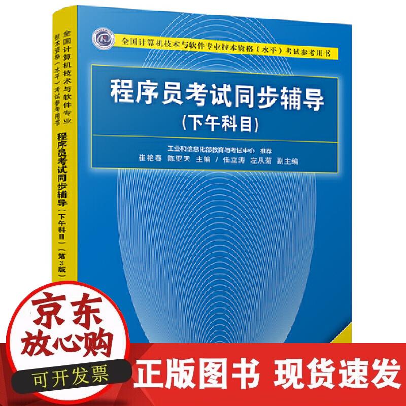 【现货】程序员考试同步辅导（下午科目）（第3版）
