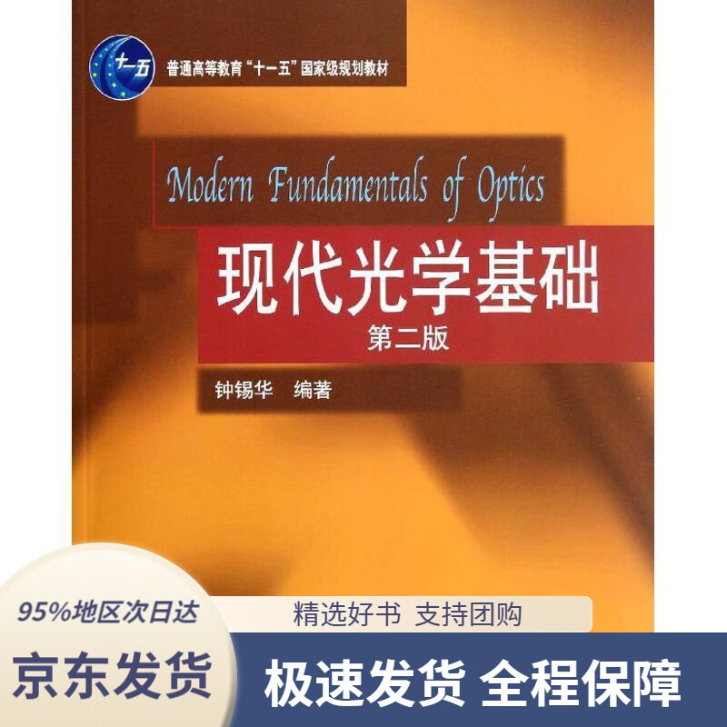 【 京东配送 支持团购】现代光学基础钟锡华物理竞赛大学物理教材钟锡华北京大学出版社