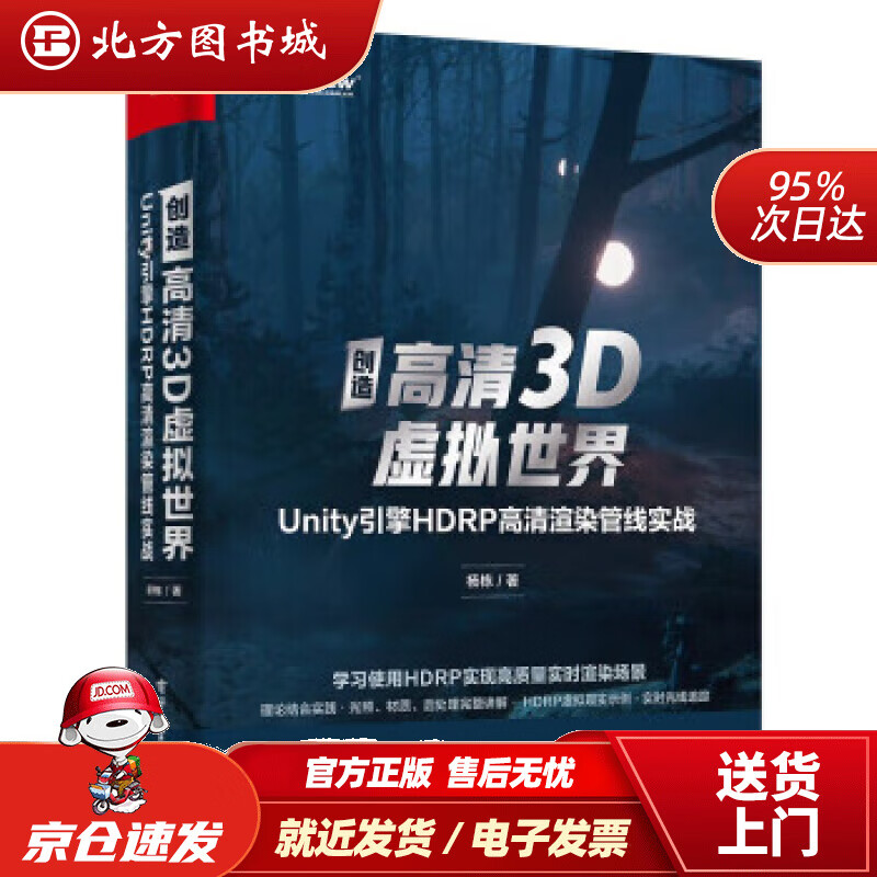 【现货】创造高清3D虚拟世界：Unity引擎HDRP高清渲染管线实战(博文视点出品)杨栋著电子工业出版 北方图书城