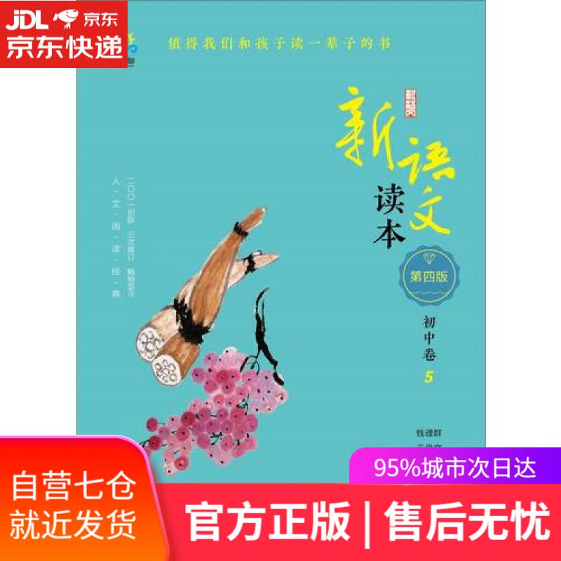 新语文读本·初中卷5（第四版）