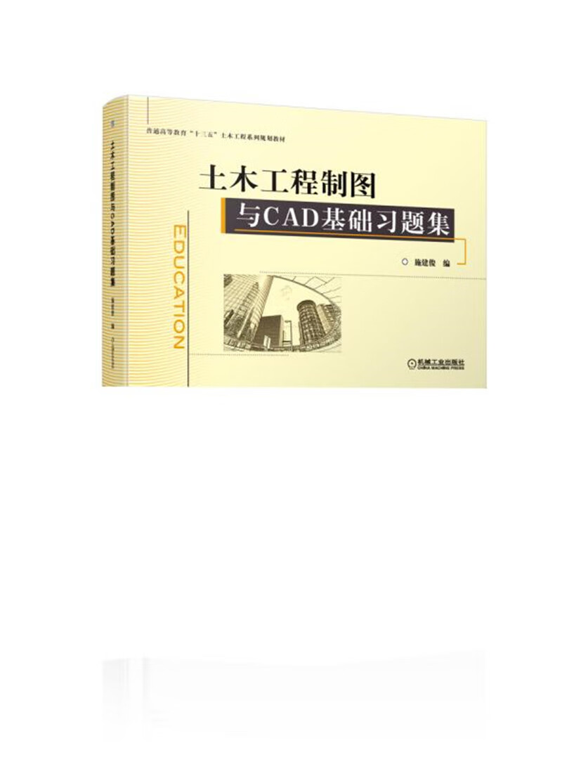 土木工程制图与CAD基础习题集