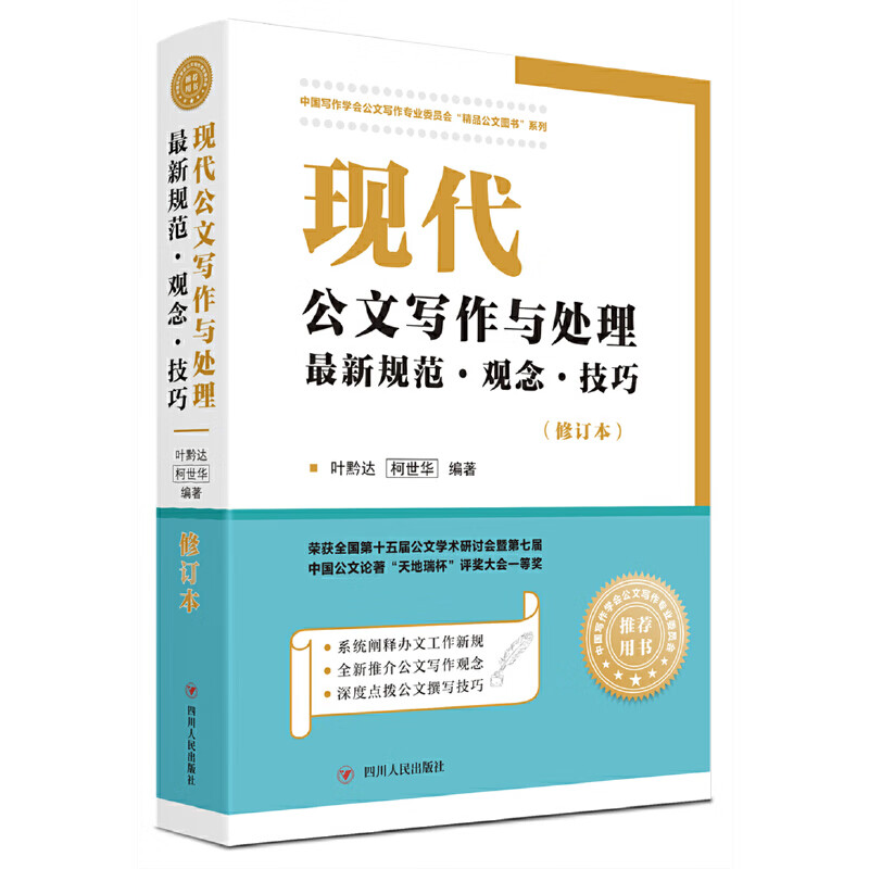 现代公文写作与处理最新规范·观念·技巧（修订本）