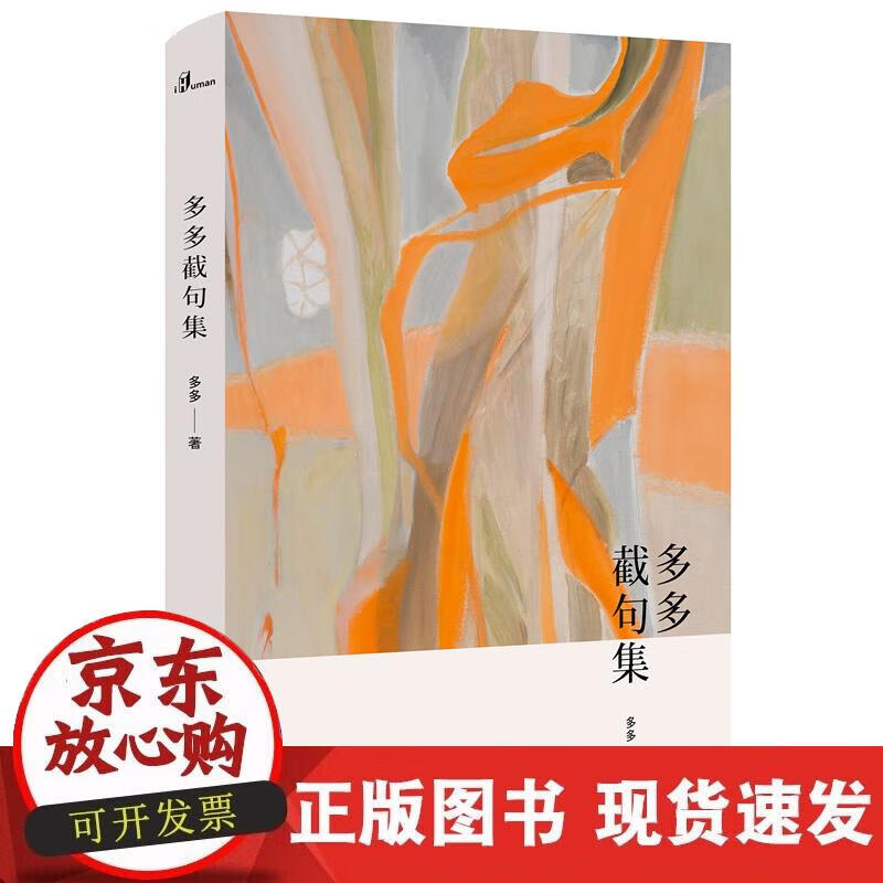 【现货】多多截句集
