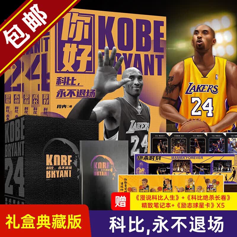 【包邮】篮球明星NBA球星传记自传图书籍 科比 永不退场（礼盒套装共5册）定价248