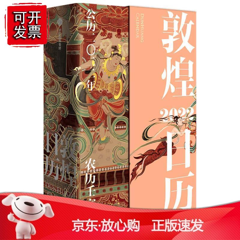 《中信敦煌日历2022》