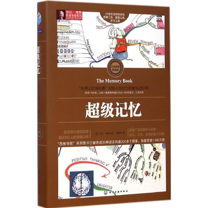 超级记忆(全彩精装典藏版)