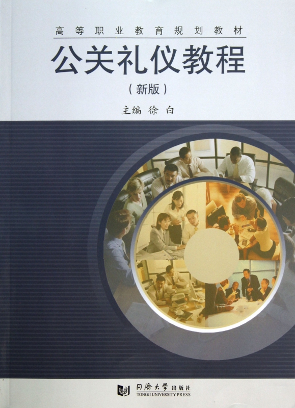 公关礼仪教程(新版高等职业教育规划教材)