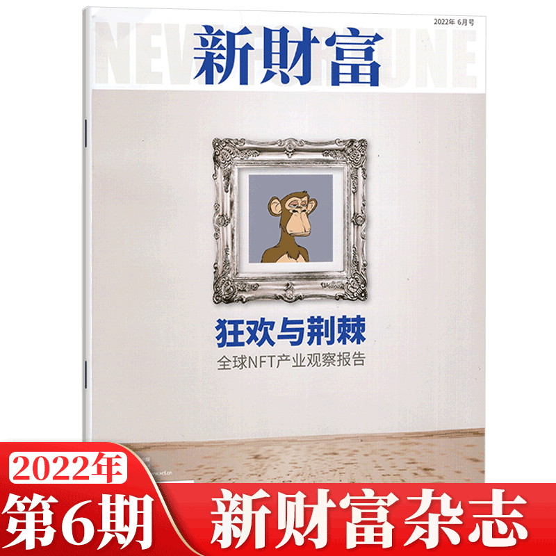 新财富杂志 2022年6月