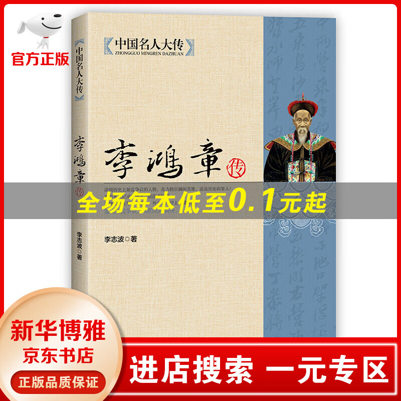 【一元专区】中国名人大传 李鸿章传梁启著悲情宰相李鸿章传记守困与突围左宗棠传曾国藩一个人的朝圣路曾国藩的正面与书籍 红色