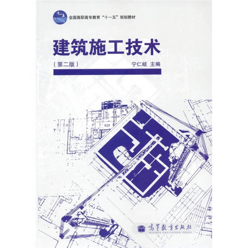 【书】建筑施工技术（第2版）