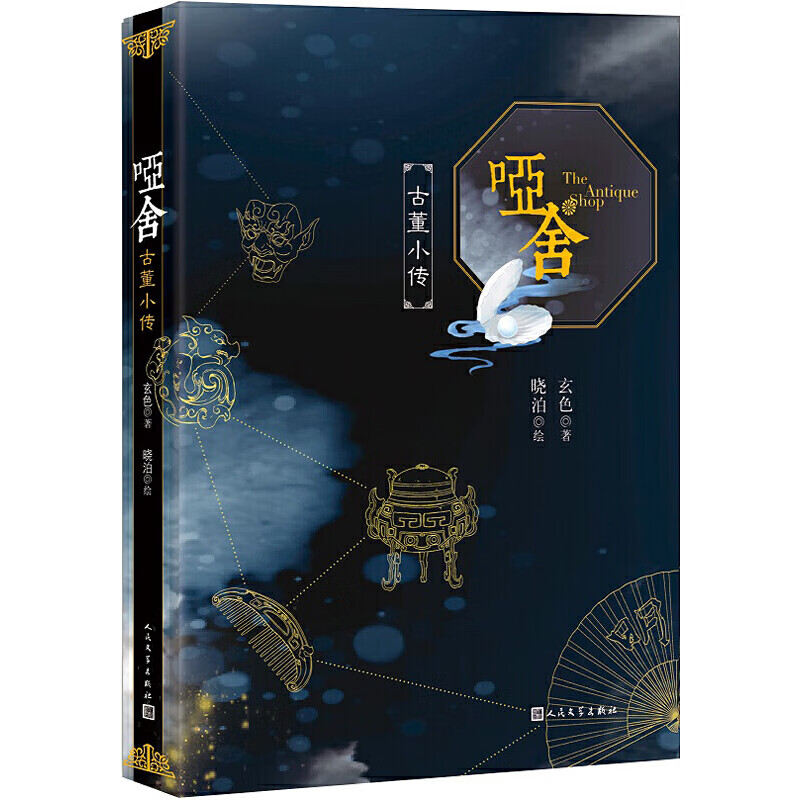 哑舍.古董小传