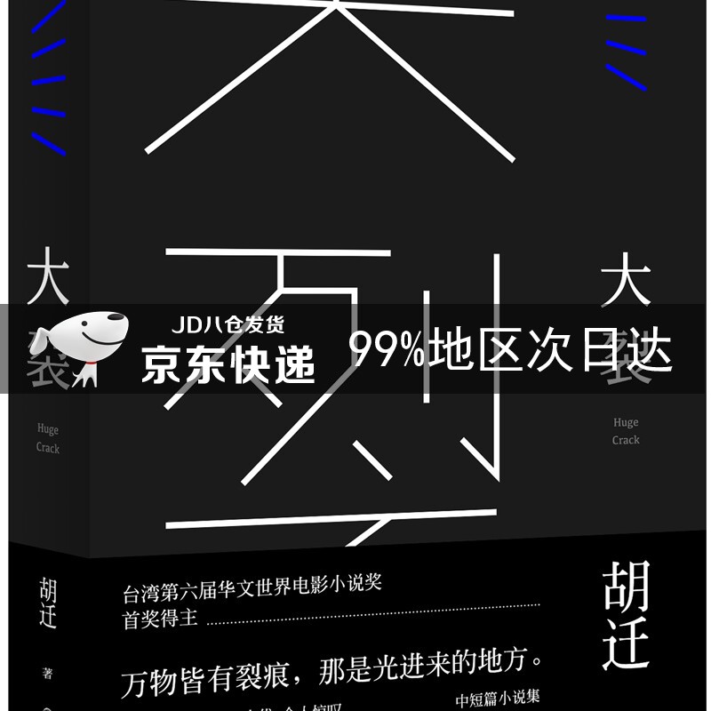 大裂（收入《大象席地而坐》原著小说）