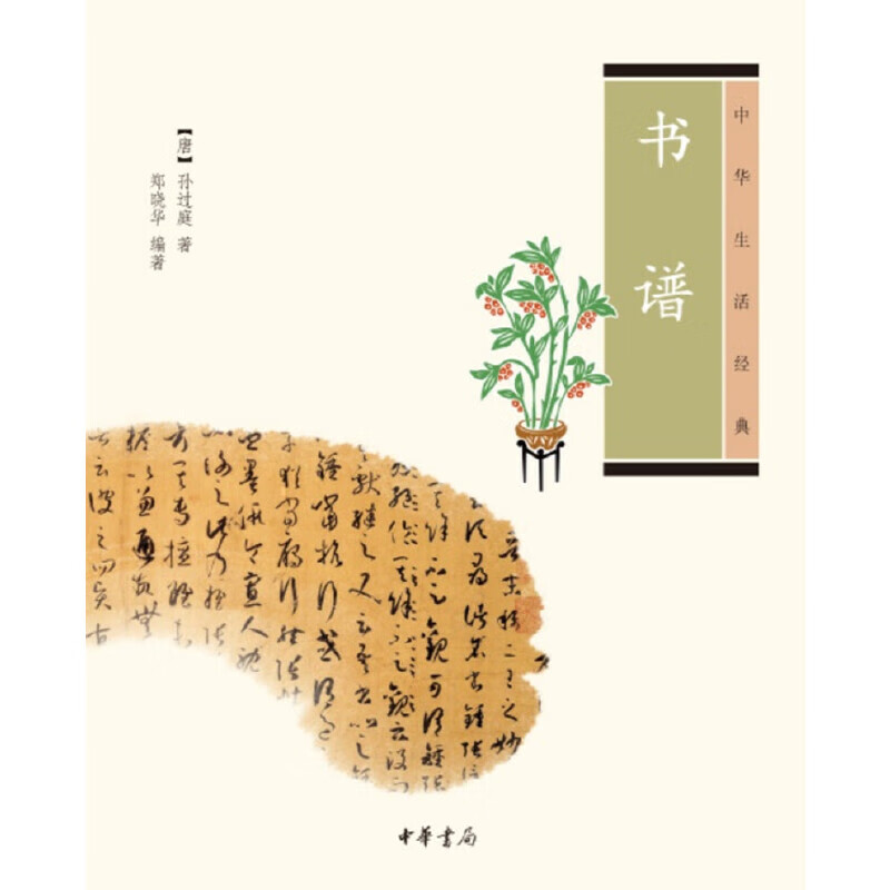 书谱（中华生活经典）