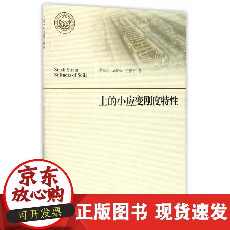 【现货】土的小应变刚度特性