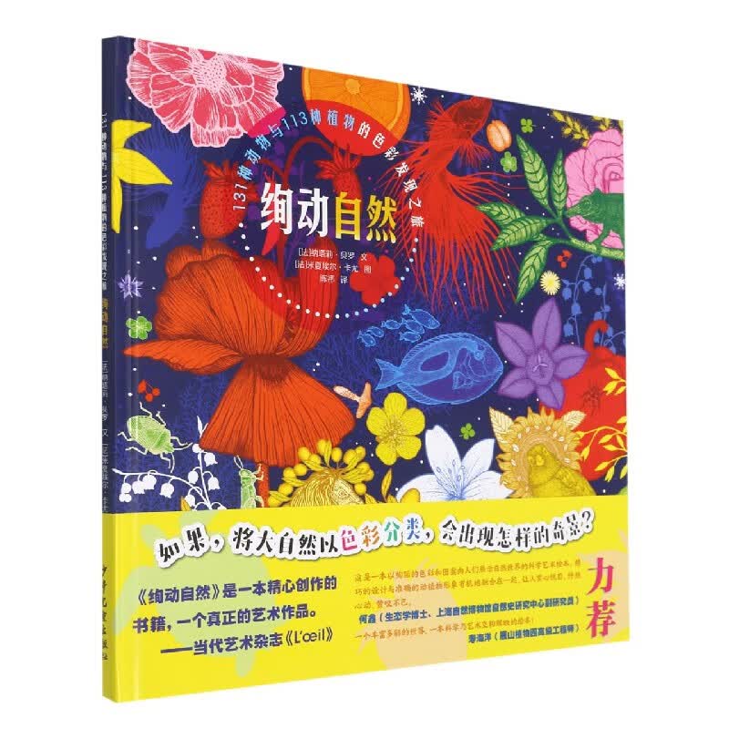 绚动自然(精) (法)纳塔莉·贝罗