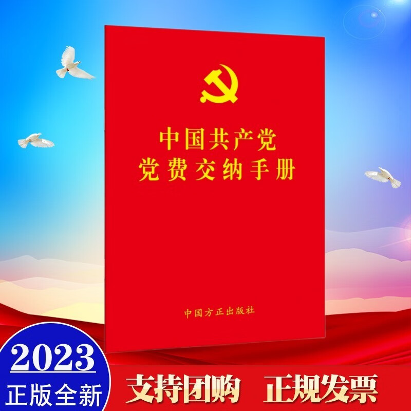 现货2023年新修订版 中国共产党党费交纳手册 中国方正出版社 32开本可记录5年 收录入党誓词、党员义务、廉洁自律准则