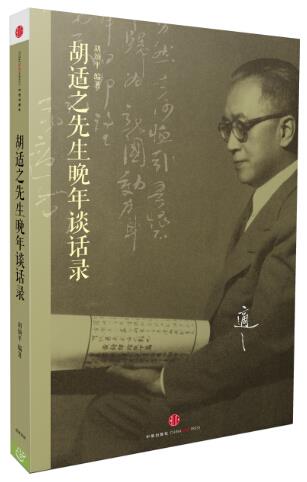 胡适之先生晚年谈话录 胡颂平编著