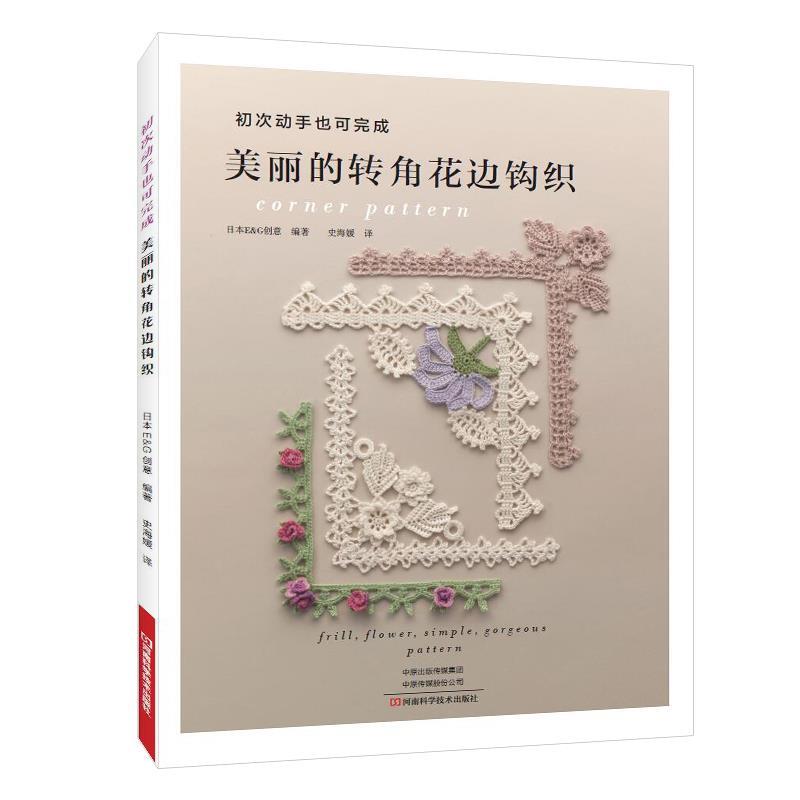 【S】 初次动手也可完成美丽的转角花边钩织 日本E&G创意著,史海媛 译 河南科学技术