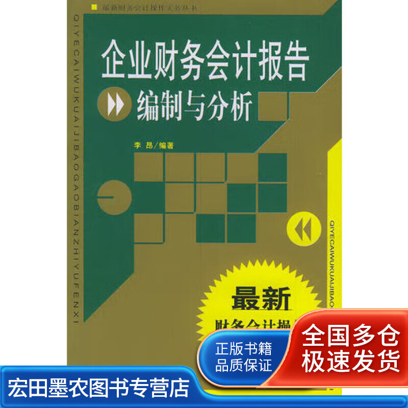 企业财务会计报告编制与分析【好书】