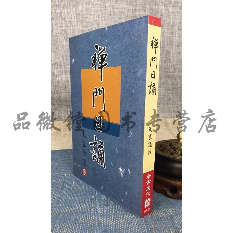 禅门日诵 老古