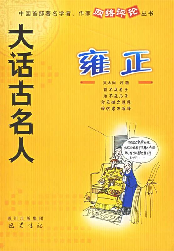 大话古名人—雍正 吴太尚 评著
