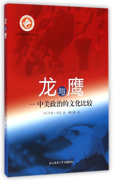龙与鹰--中美政治的文化比较